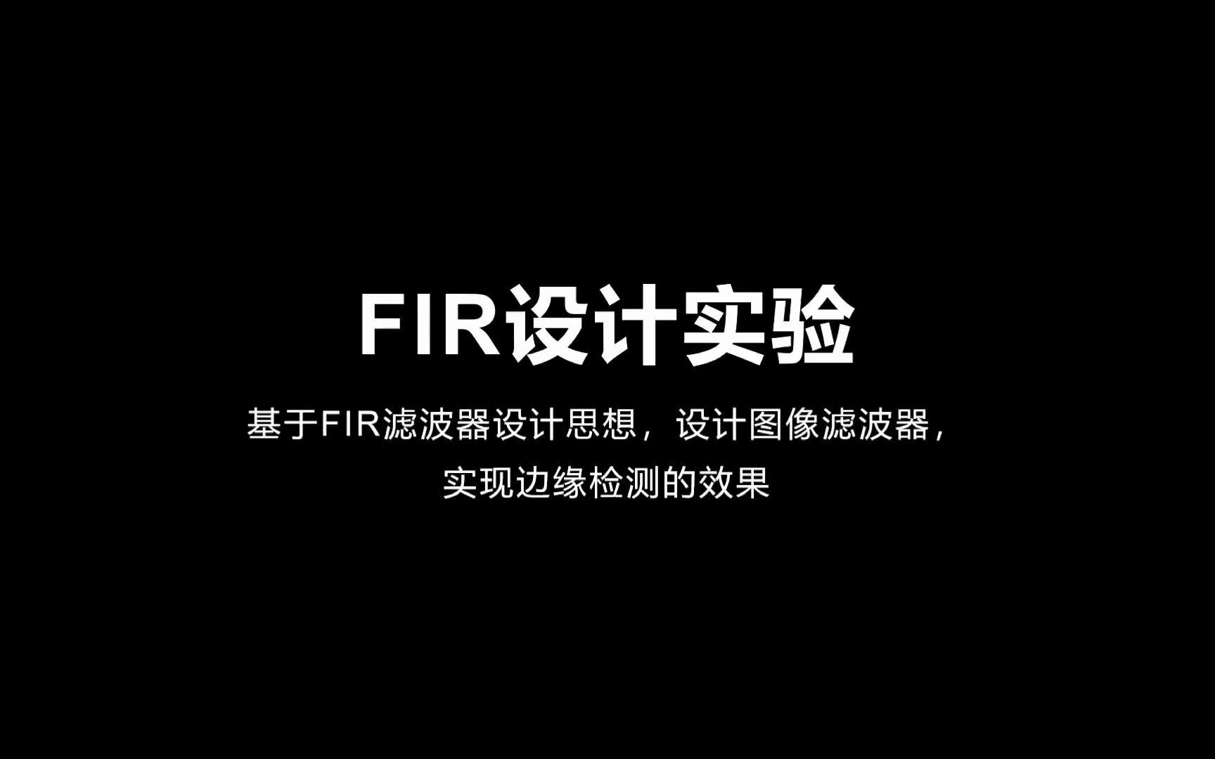 #FPGA学习 搭建你的数字积木系列之FIR滤波器实验