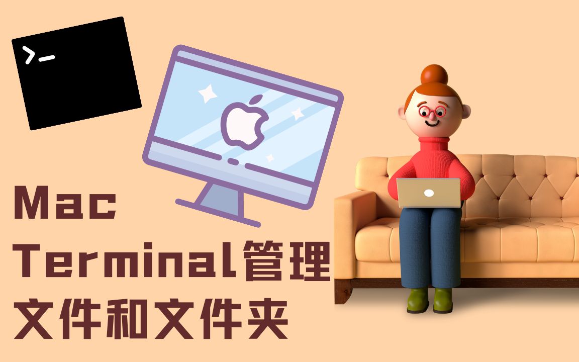 ...终端管理MAC电脑的文件夹和文件-新建/修改/移动/复制黏贴/删除