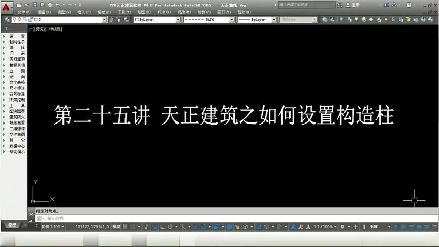建筑CAD入门第二十五讲,天正建筑之如何设置构造柱