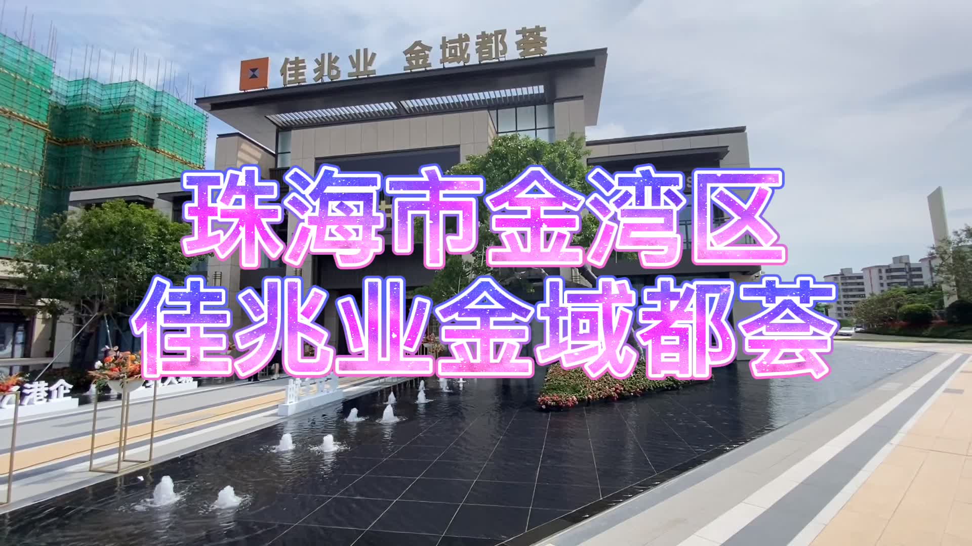 珠海金湾区最新楼盘(佳兆业金域都荟)83平三房100万起 还带精装