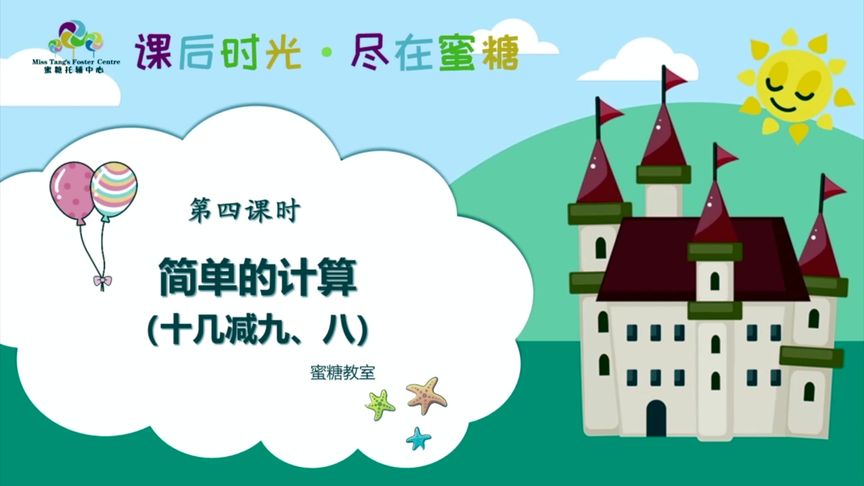 一年级数学下册-简单的计算(十几减九、八)1#学浪计划