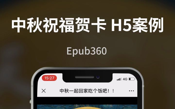 六年前的中秋节祝福贺卡H5微传单长啥样?-意派Epub360