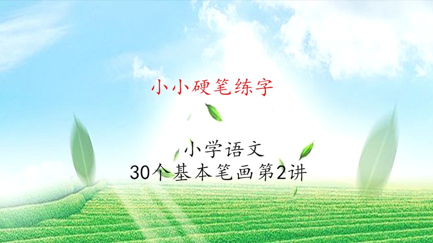 硬笔书法,一手漂亮字,基础笔画最重要,家长们一定要收藏啊