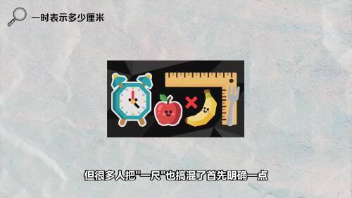 "一时"究竟是多长?揭秘古代长度单位的现代换算!