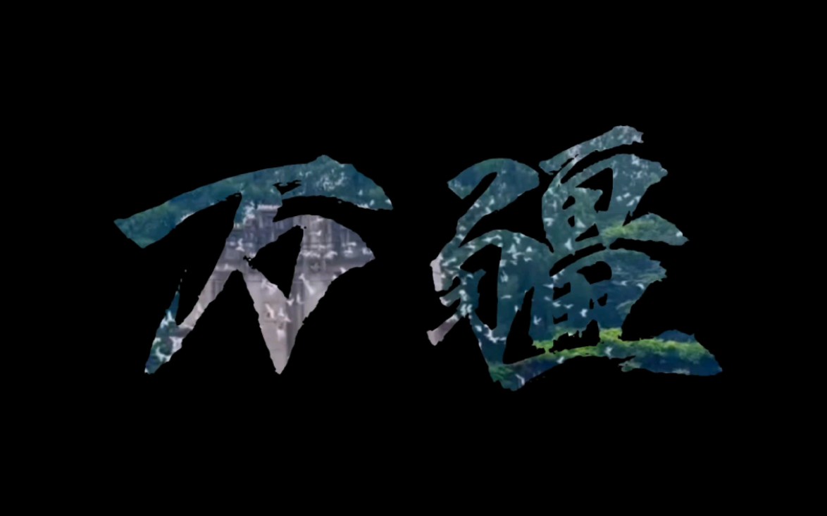 《万疆》手势舞快闪vlog