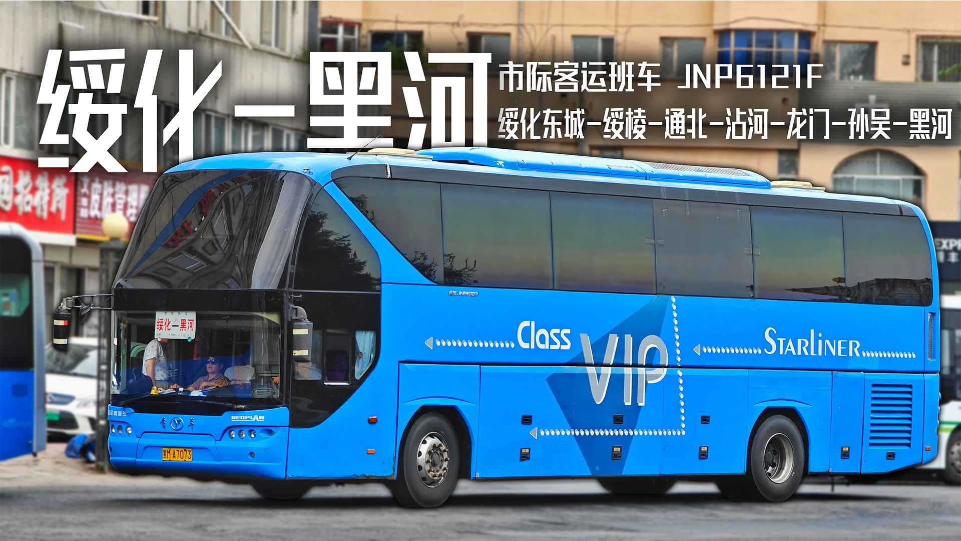 【POV#65】一路向北!绥化-黑河 公路客车 绥化东城客运站-黑河国际...