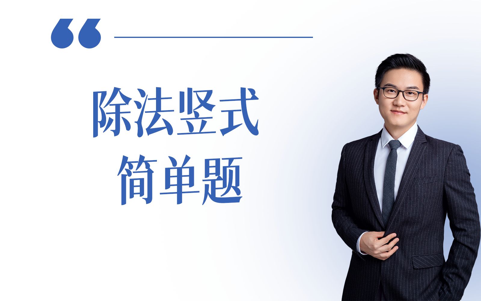 从除法竖式简单题,看背后数学思想。