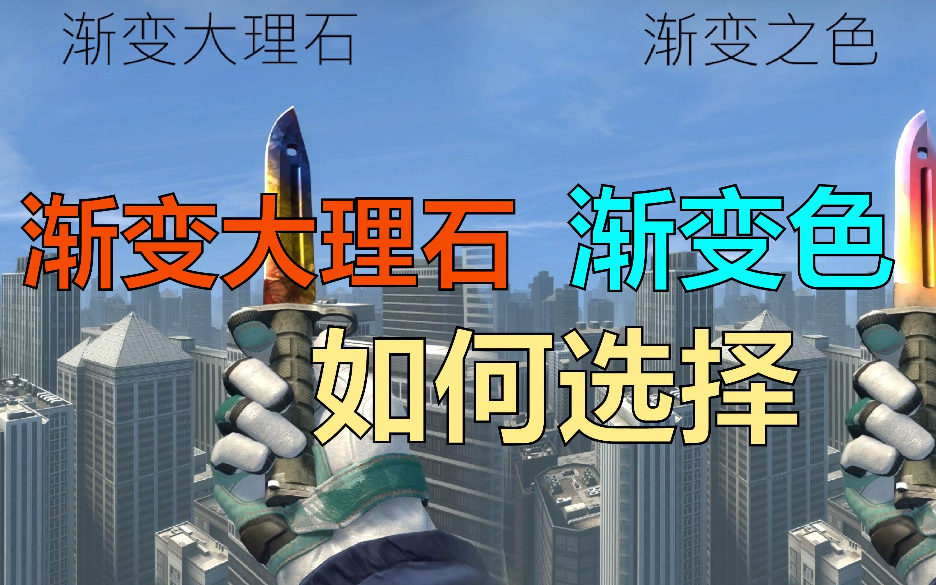 【csgo】这期视频告诉你渐变色和大理石怎么选!