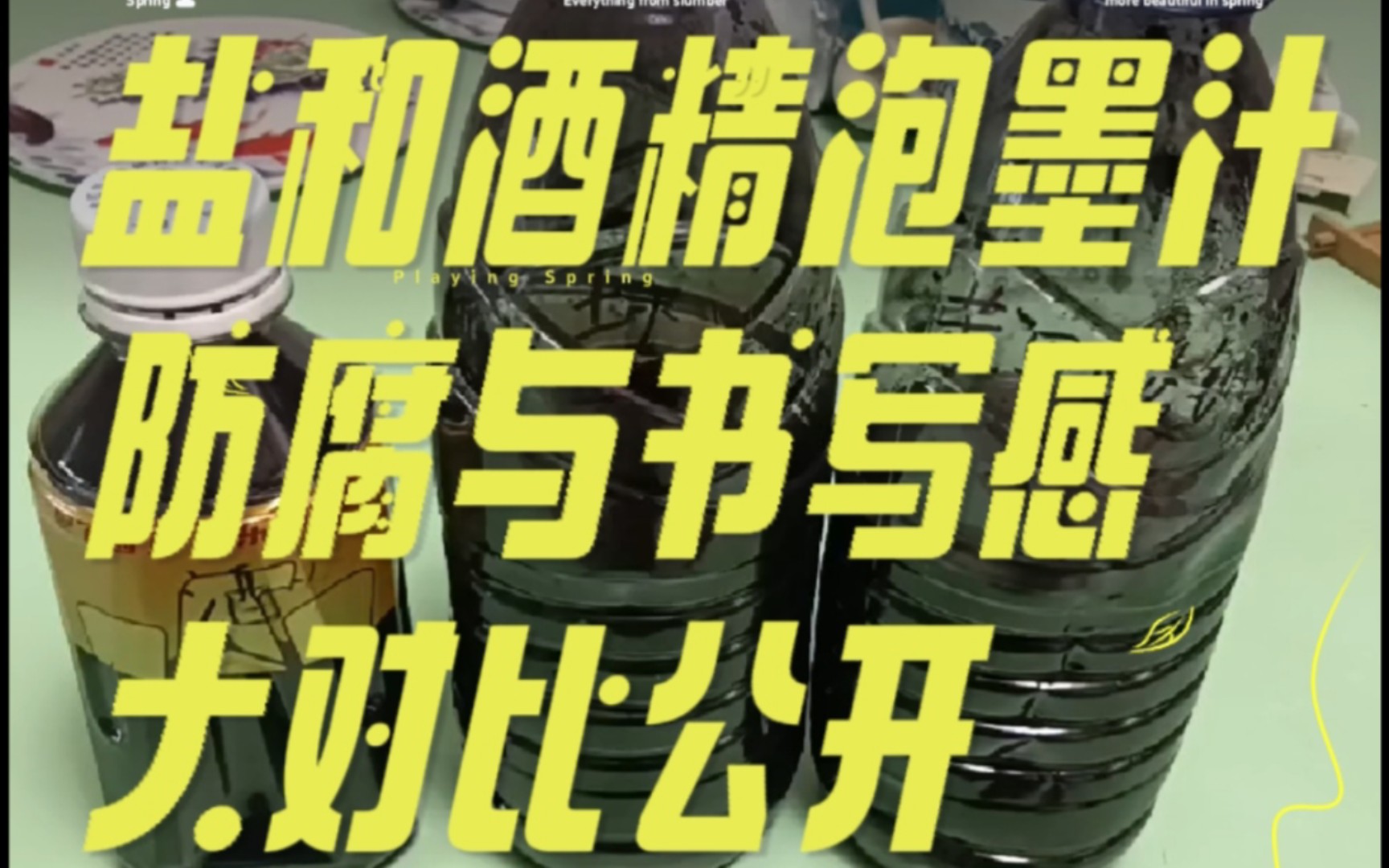 墨条泡墨汁实验结果公开:盐和酒精泡墨汁防腐效果和书写感大对比!来...