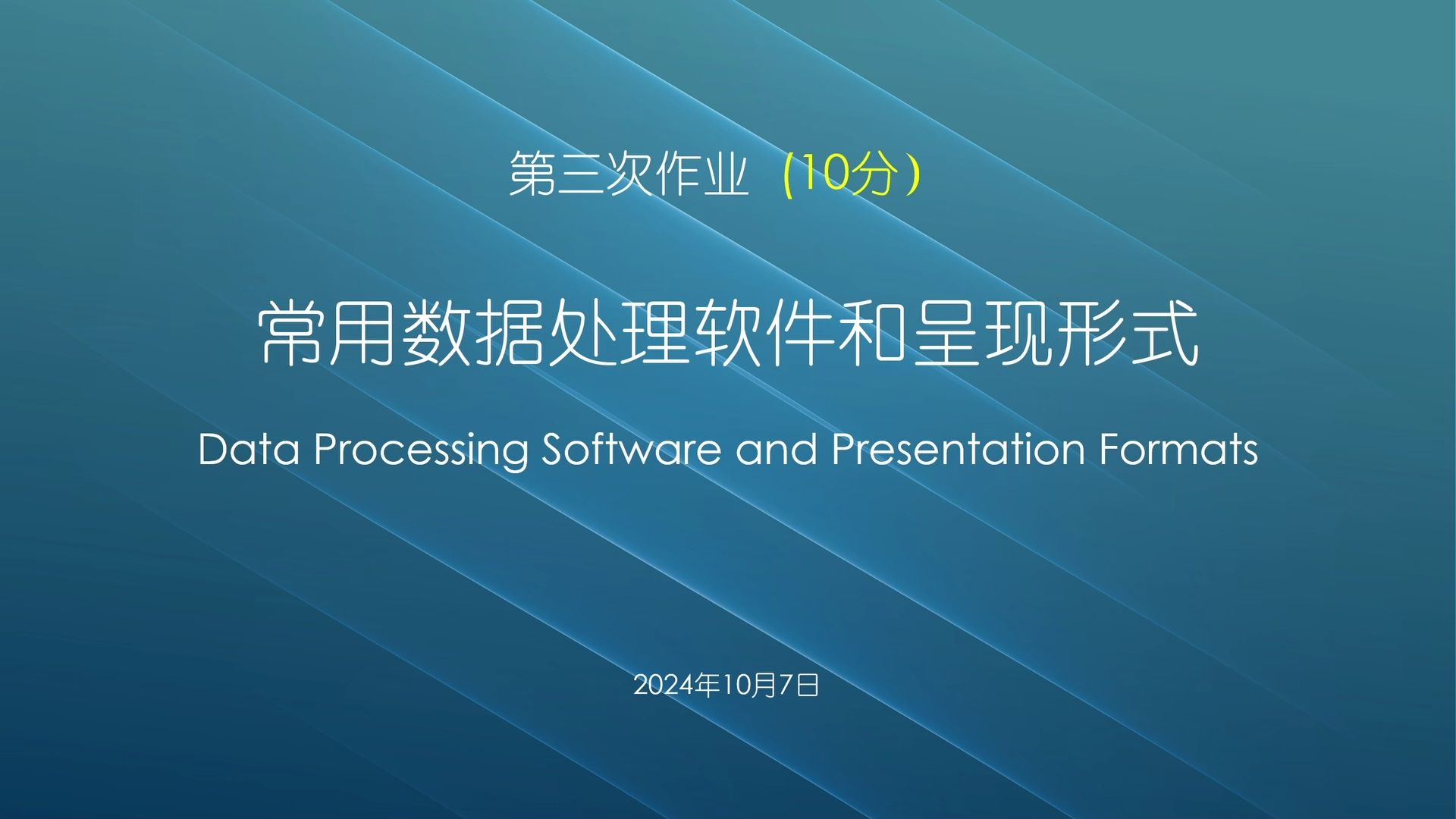 第三次作业-常用数据处理软件和呈现形式