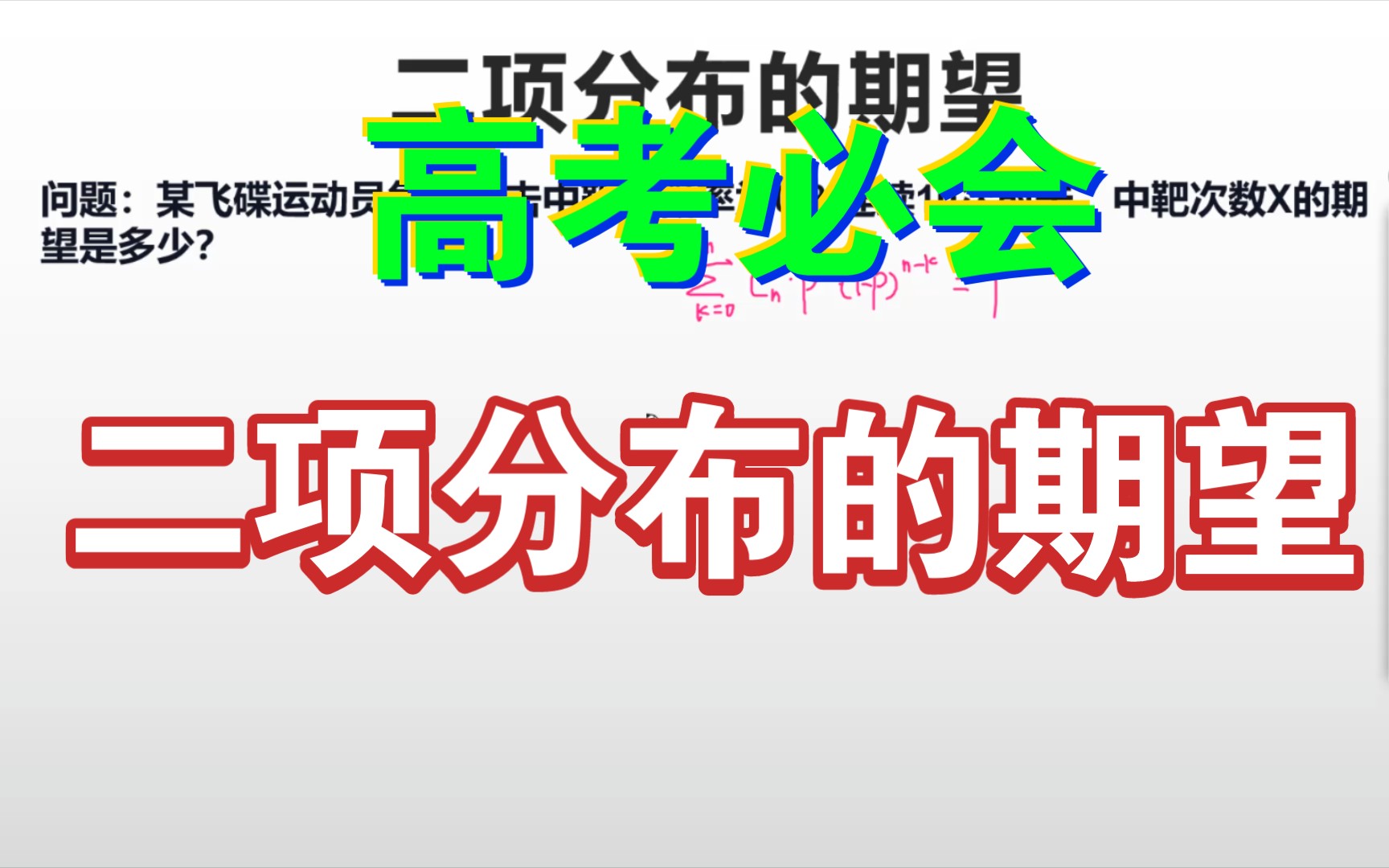 概率统计2(二项分布的期望)