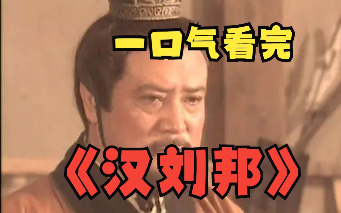 一口气看完《汉刘邦》经典历史剧,刘邦初见秦始皇:男人在世就要活成...