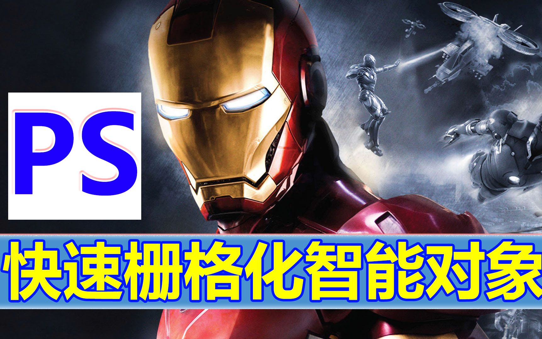 Ps怎么样快速栅格化文档中所有智能对象?智能对象过滤器