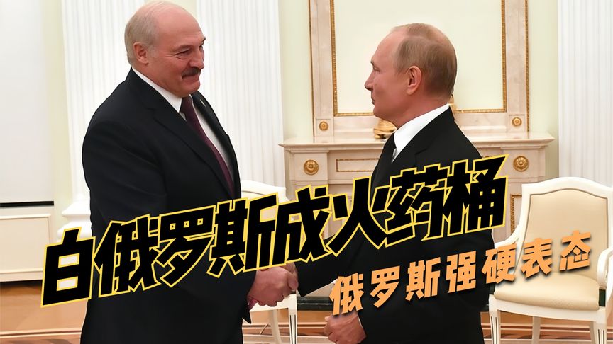 白俄罗斯成火药桶!俄罗斯强硬表态,北约沉默了