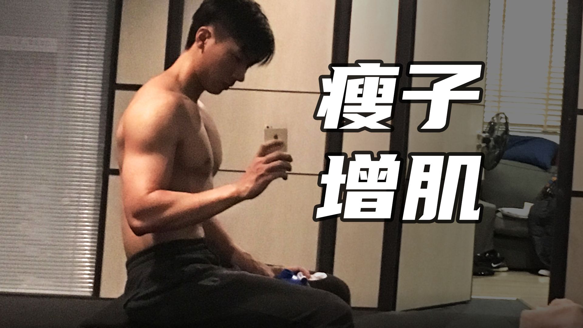 很瘦的人该制定怎样的健身计划?