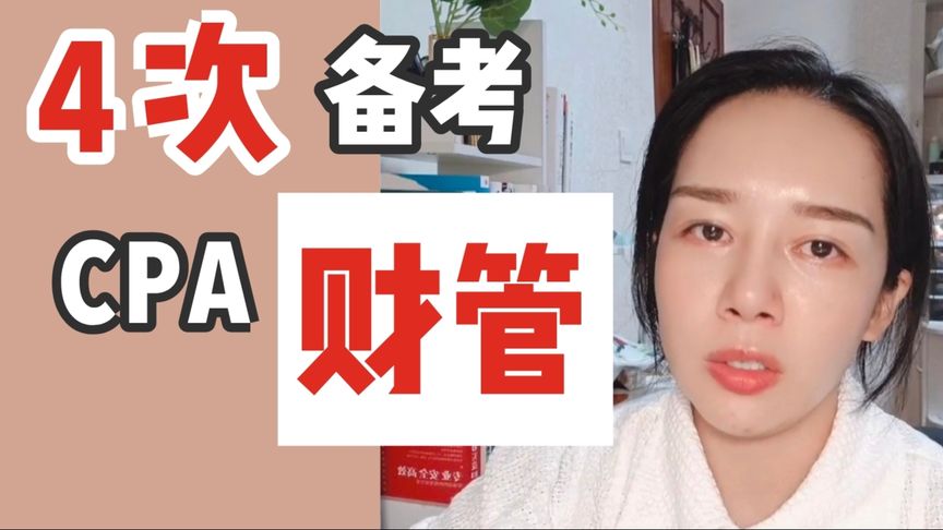四次备考注册会计师财务管理