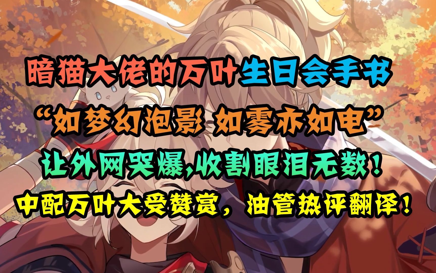 【原神】外网评论原神生日会单品-“万叶/稻妻群像手书”!中配的万叶...