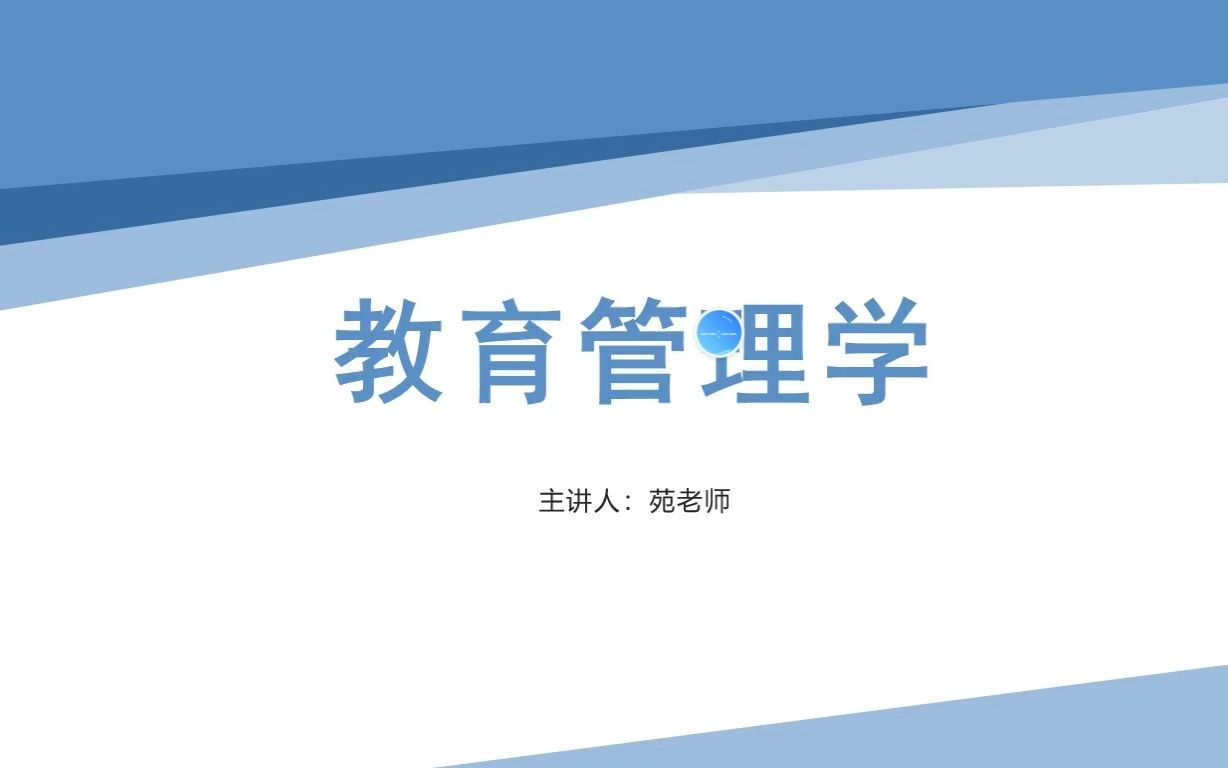 陈孝彬高洪源《教育管理学》第3章 现代教育管理的理论基础及其流派
