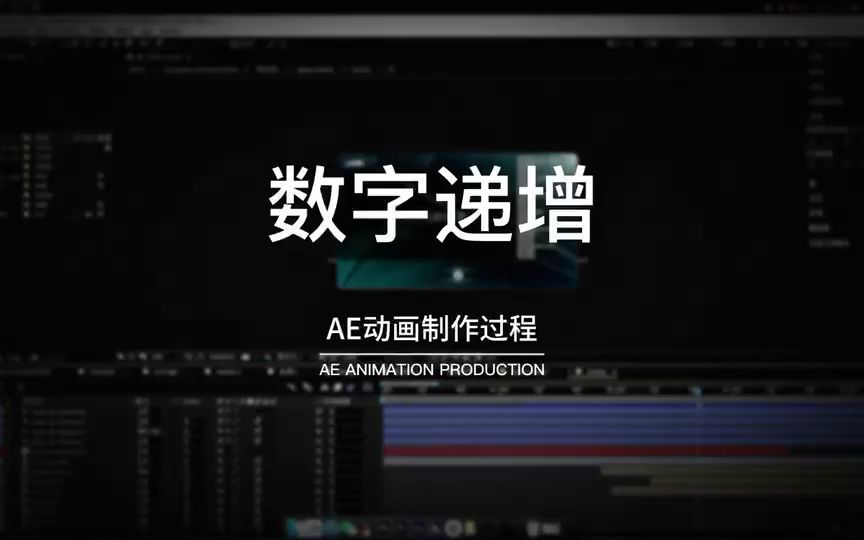 【影视后期.AE教程】AE动画教程.数字递增动画效果教程。小白必看!...