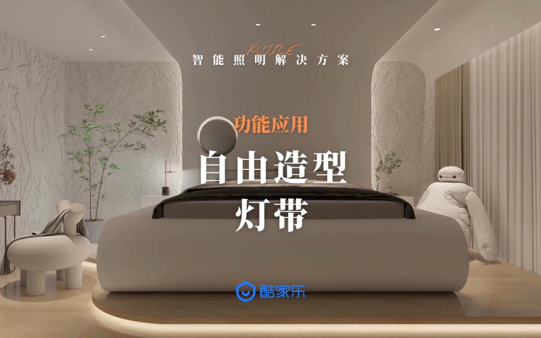 酷家乐智能照明设计解决方案:自由造型灯带