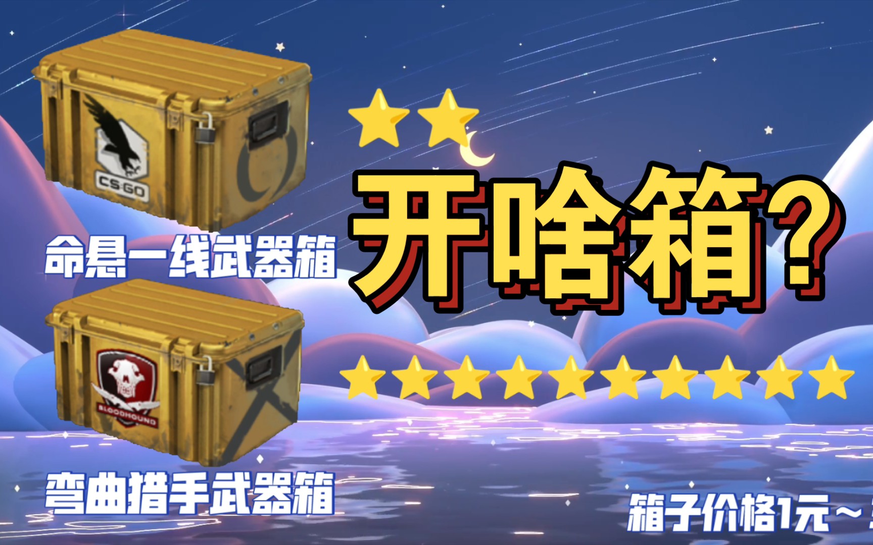 [CSGO] 武器箱性价比展示