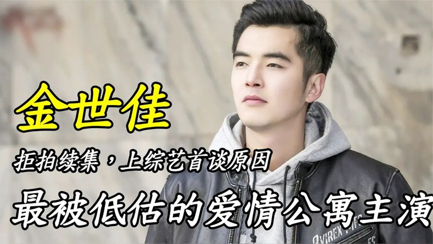金世佳:最被低估的爱情公寓主演,拒拍续集,上综艺首谈原因