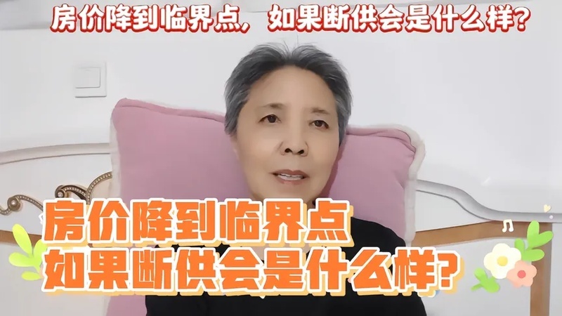 房价降到临界点,如果断供会是什么样