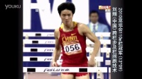 2010刘翔110m跨栏跑技术d