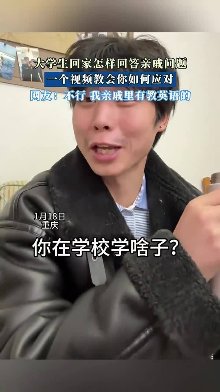 大学生回家怎样回答亲戚问题,一个视频教会你如何应对