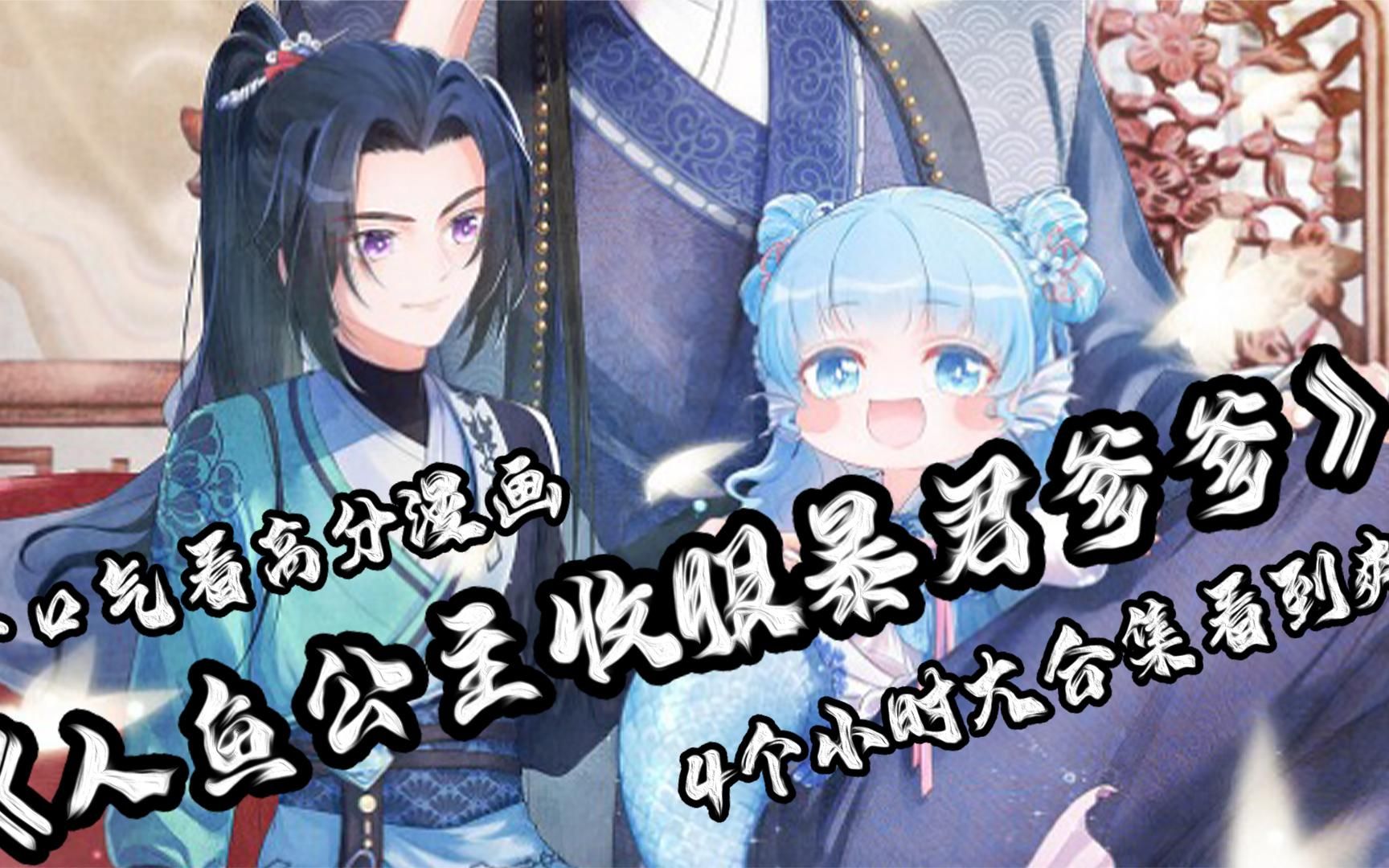 一口气看完漫画《人鱼公主收服暴君爹爹》4个小时大合集看到爽