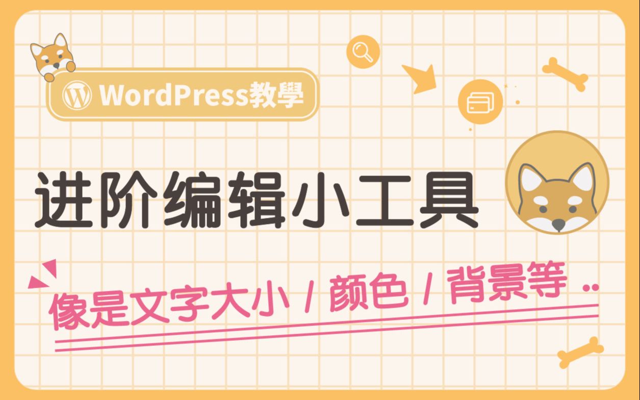 如何加上 WordPress 进阶编辑功能(添加文字大小 / 颜色 / 背景 / 字体...