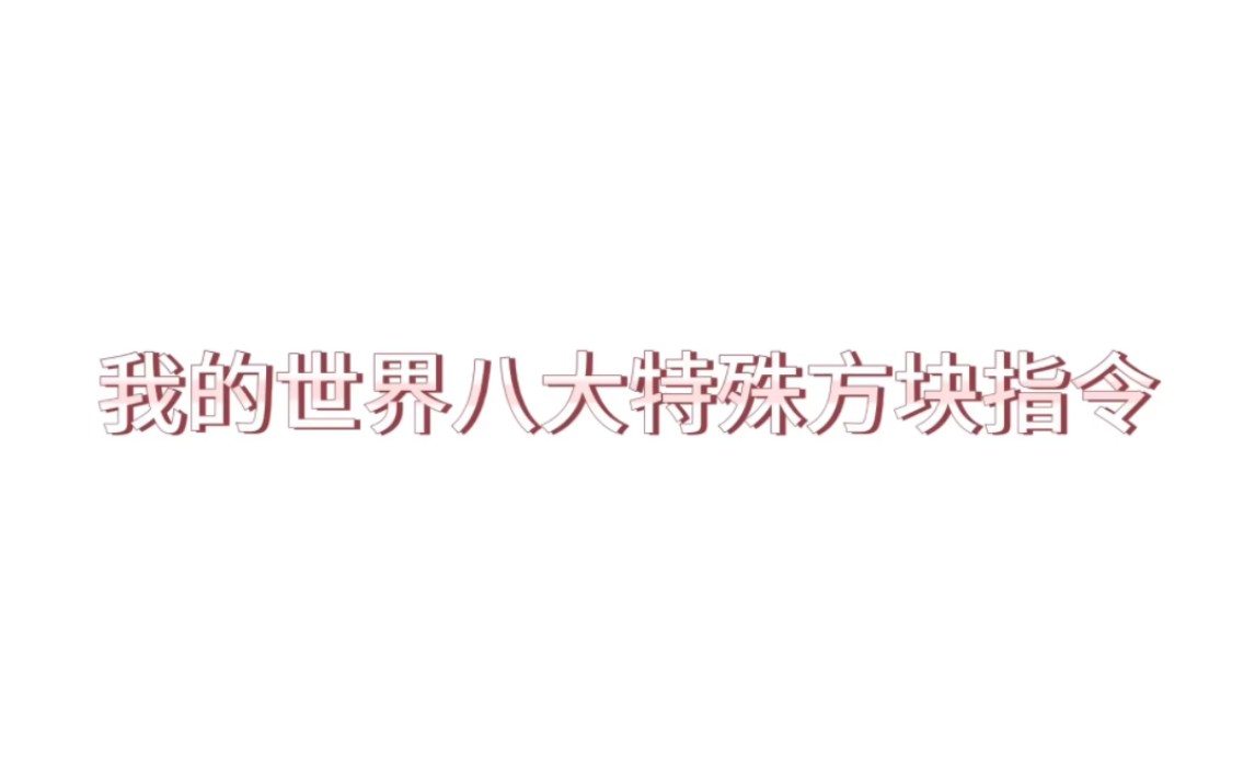 我的世界八大特殊方块指令!