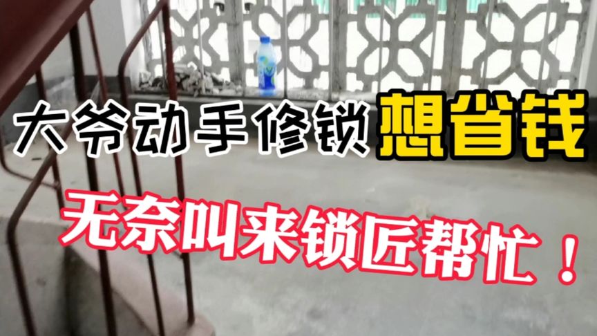 大爷自己动手修锁,无奈搞不定,叫来锁匠帮忙!