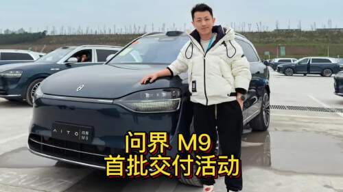 问界M首批交付活动