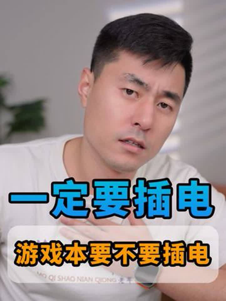 游戏本玩游戏到底要不要插电?#游戏本 #电脑技巧