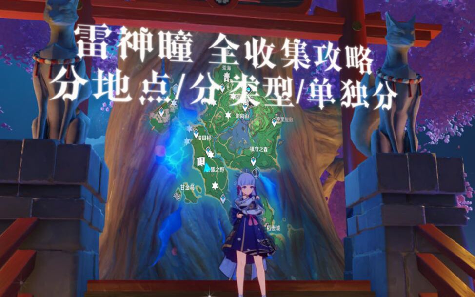 【原神】稻妻雷神瞳全收集,分p分类型超详细路线攻略(95个雷神瞳已...