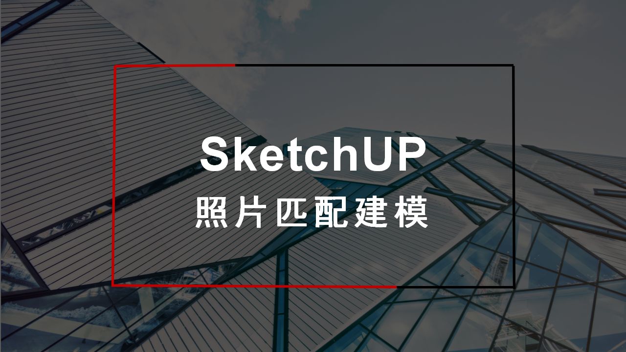 【SketchUP】照片匹配建模