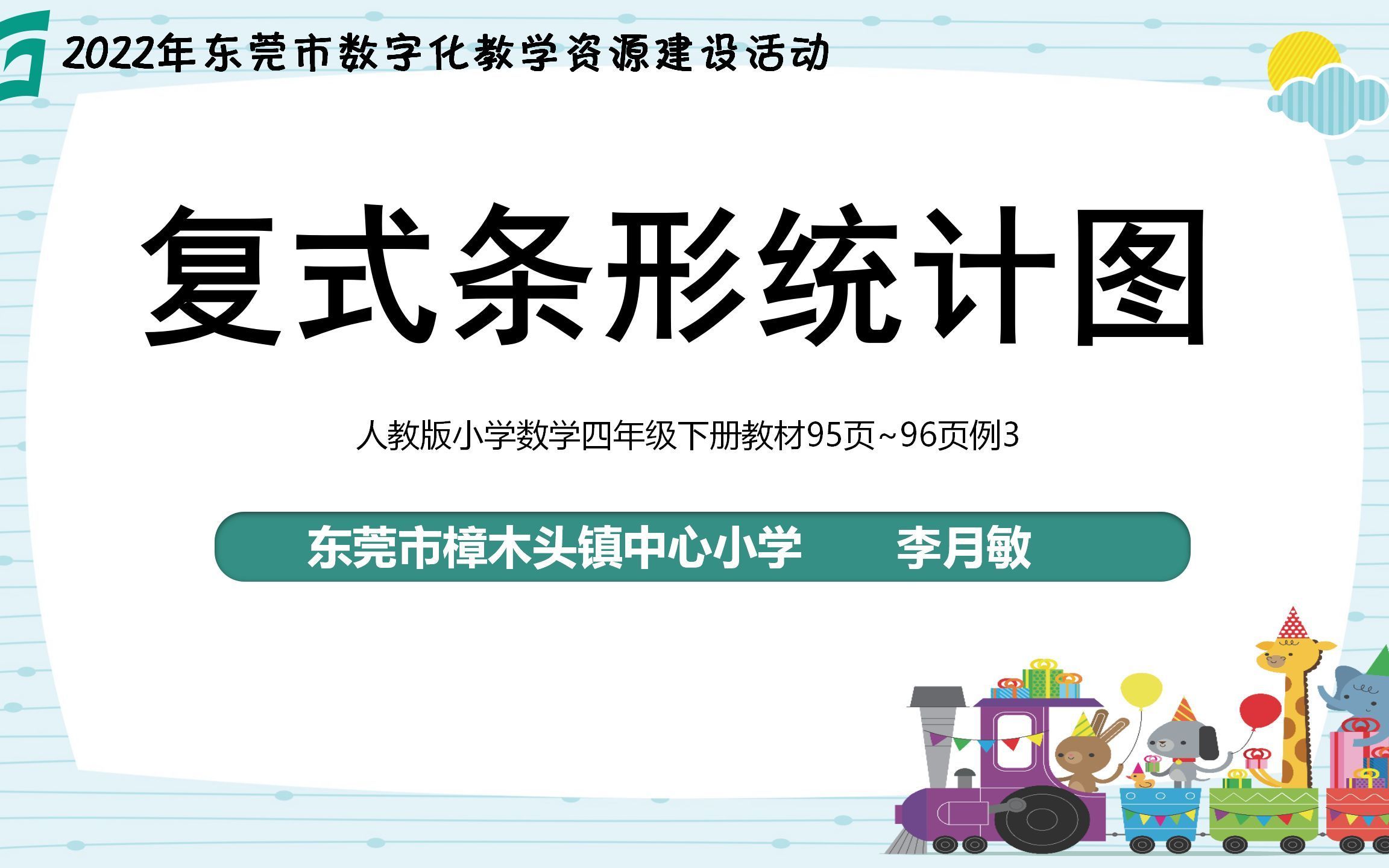 小学数学说课《复式条形统计图》