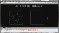 CAD练习课,五个小圆填充正方形,顺便学点数学