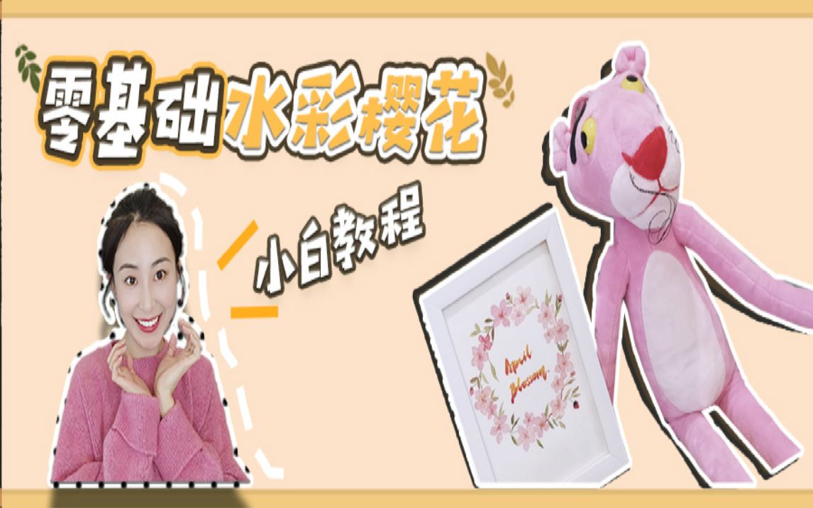 小白教程——零基础画樱花!手残党也能拥有春天!