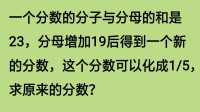 期末难点复习题 已知分母增加后的最简分数,如何求原分数