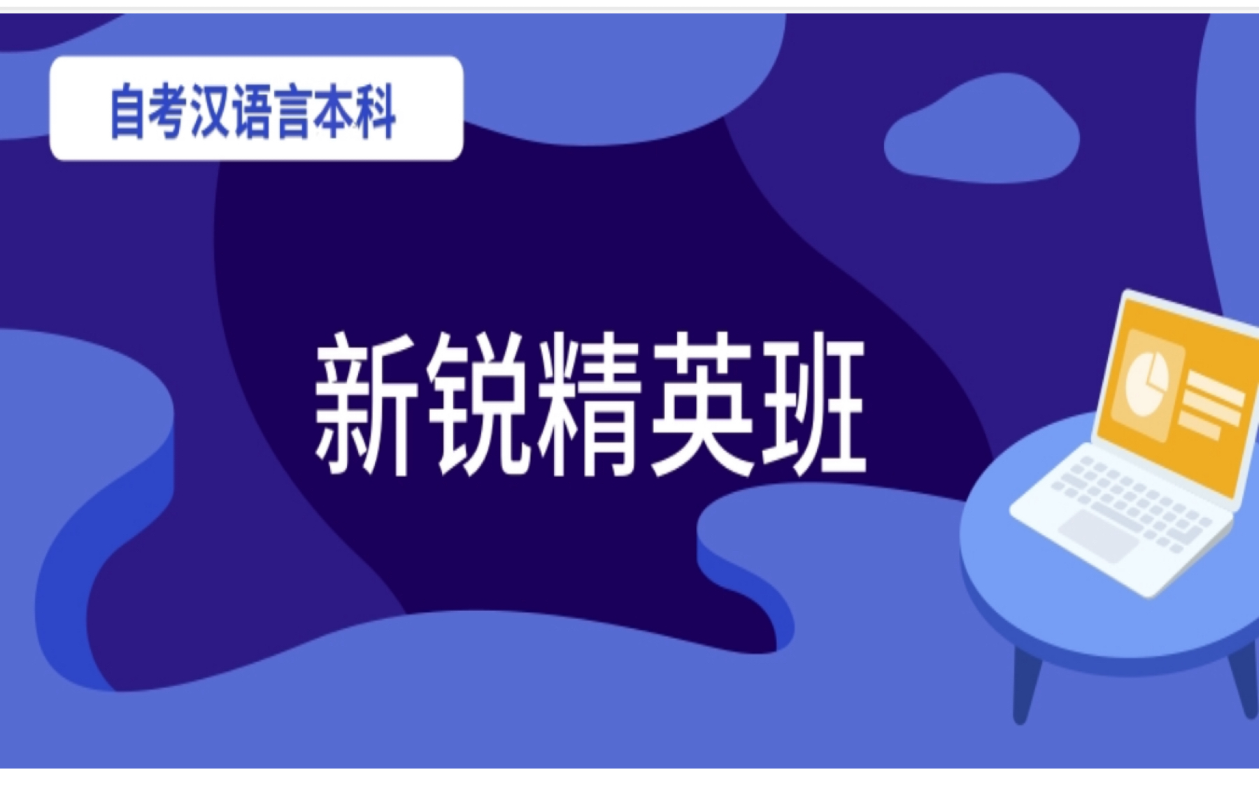自考汉语言文学本科