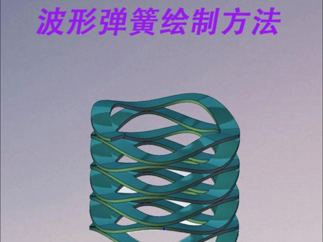 solidworks波形弹簧绘制方法