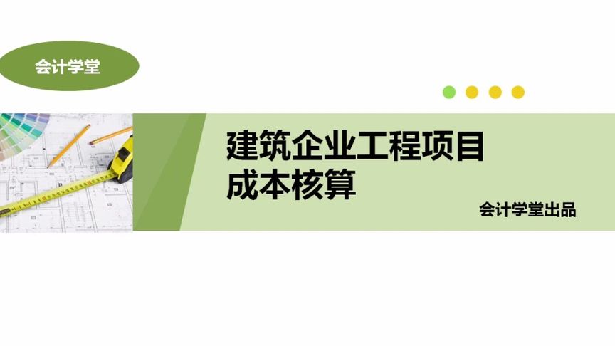 建筑施工企业成本核算前言 会计学堂