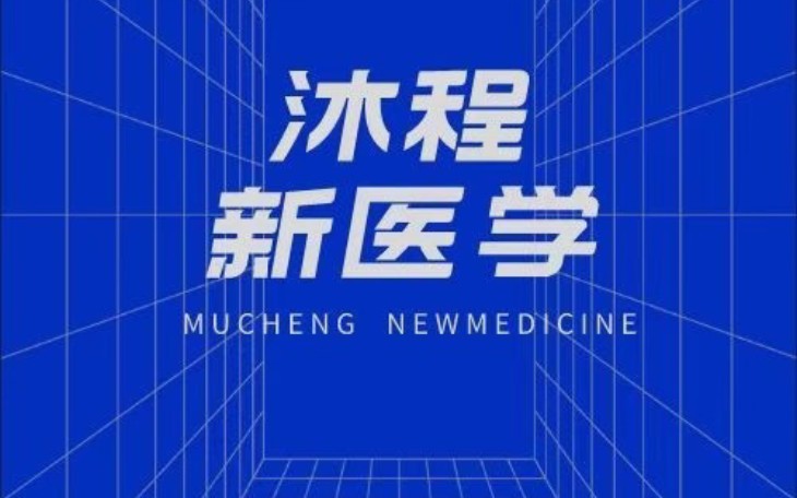 沐程教育-聊聊医疗结构化面试3
