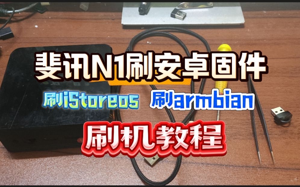 斐讯N1刷安卓救砖+iStoreos+armbian固件刷机教程