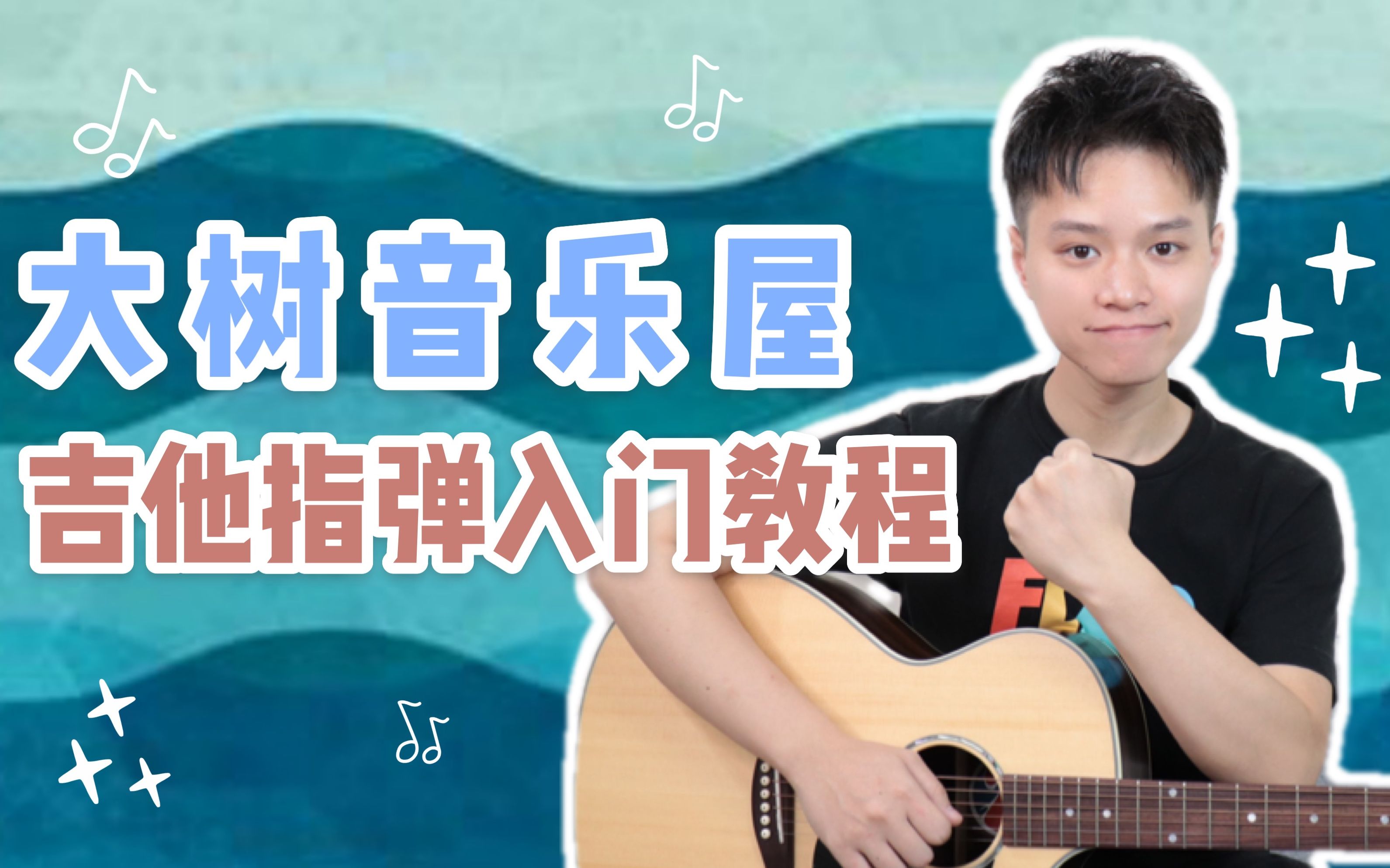 免费【指弹零基础】从零学会吉他!吉他指弹入门系列课程-吉他技巧...