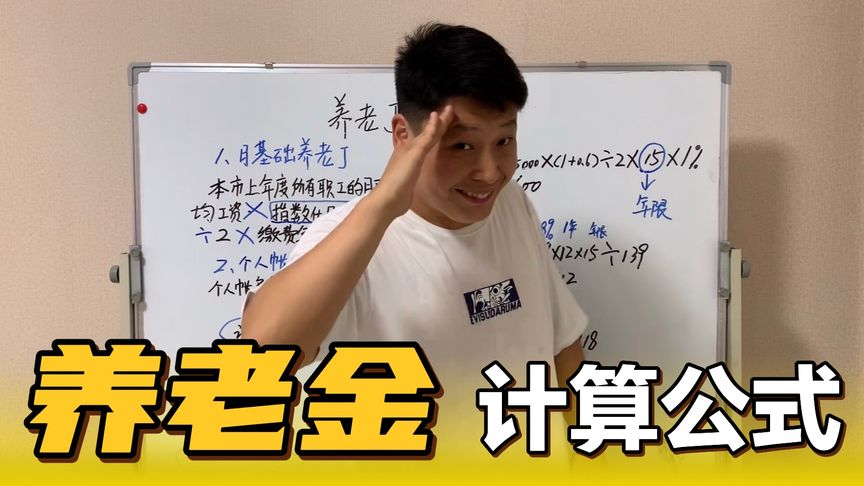 养老金计算公式
