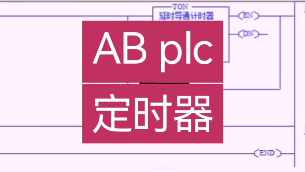 ab plc定时器使用讲解