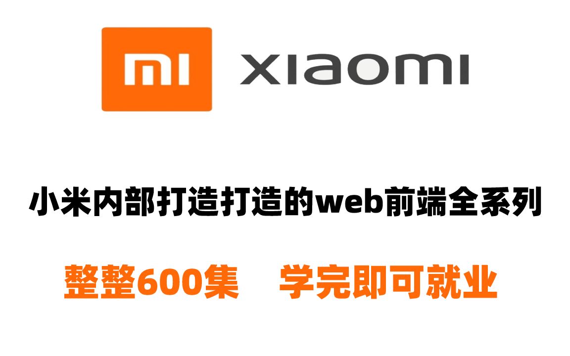 小米内部打造web前端全系列,整整600集,学完即可就业